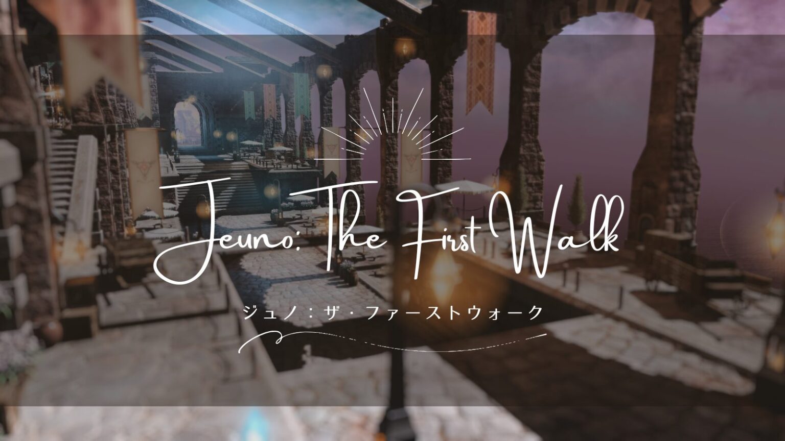 【SS解説】FF11ファンの感動が再び。ジュノ・ザ・ファーストウォーク | エオ基礎1