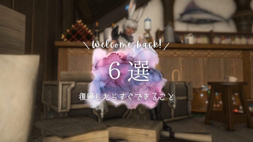 Welcome back!復帰したらすぐできること6選 | エオ基礎1